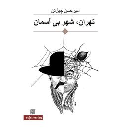 Teheran, Stadt ohne Himmel - Amir Hassan Cheheltan, Taschenbuch