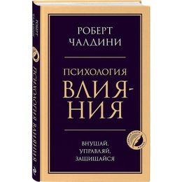 Psihologija vlijanija. Vnushaj, upravljaj, zashhishhajsja - Robert Cialdini, Gebunden