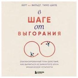 V shage ot vygoraniya. Sbalansirovannyy plan deystviy, kak vyrvatsya iz zamknutogo kruga hronicheskoy ustalosti